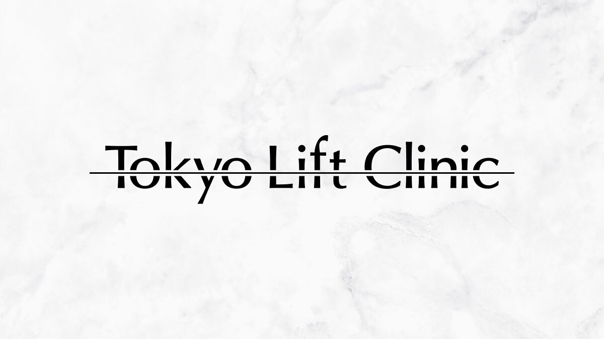 医院紹介 | Tokyo Lift Clinic